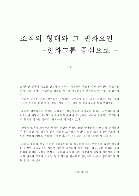 행정학 or 경영학 (조직론) 조직의 구조와 변화요인 -한화그룹 중심