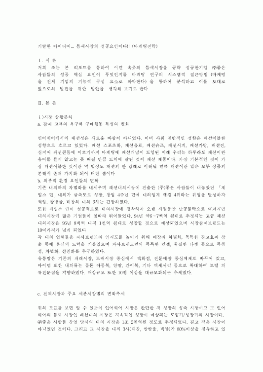 기발한 아이디어... 틈새시장의 성공요인이다!! (마케팅전략)