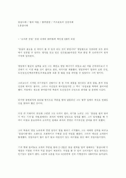 홍삼나라 / 황태 마을 / 블루클럽 / 키즈포토의 성공사례