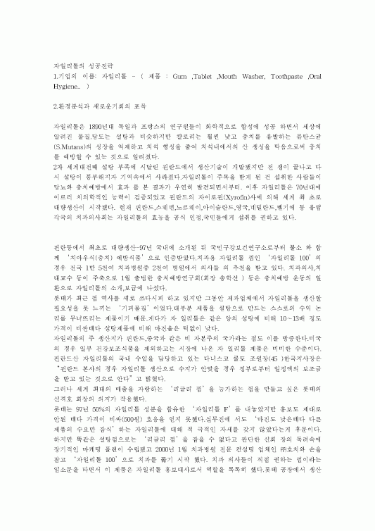 자일리톨의 성공전략