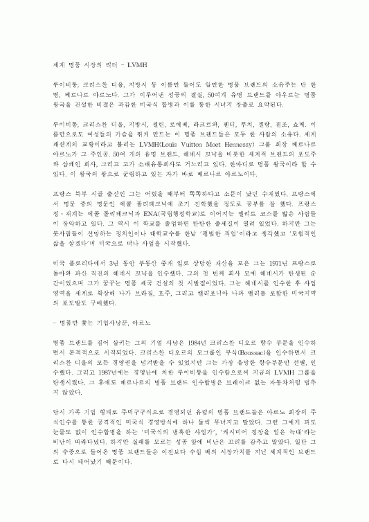 세계 명품 시장의 리더 - LVMH