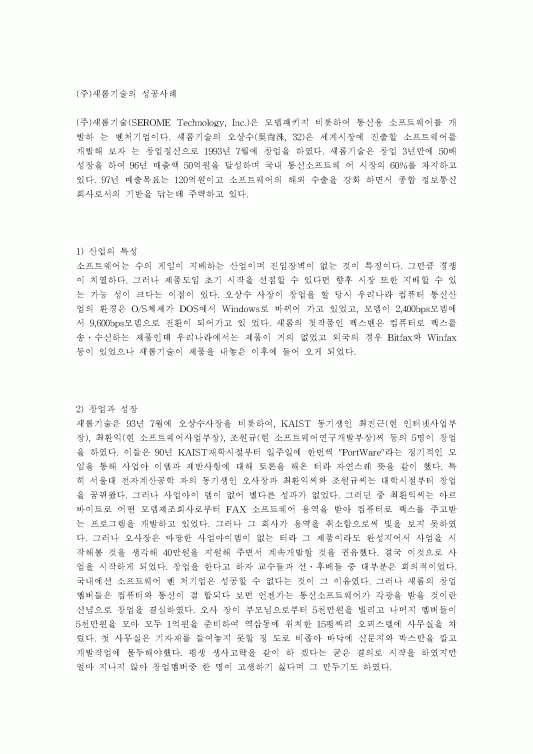 (주)새롬기술의 성공사례