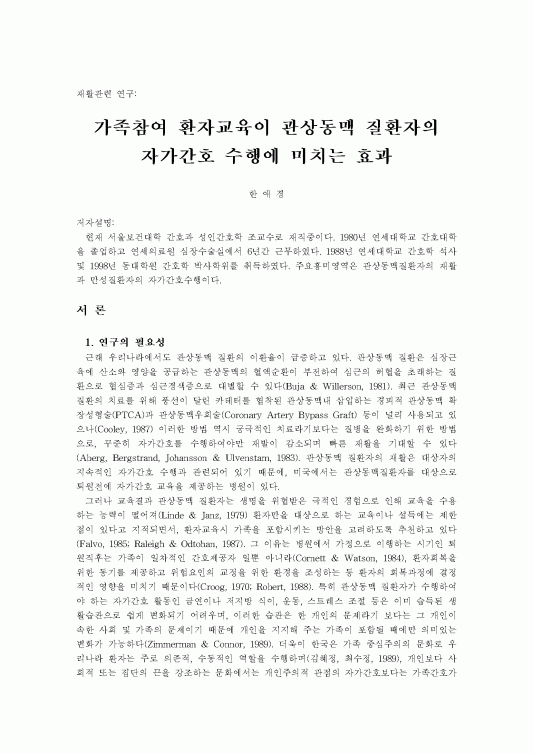 가족참여 환자교육이 관상동맥 질환자의 자가간호 수행에 미치는것
