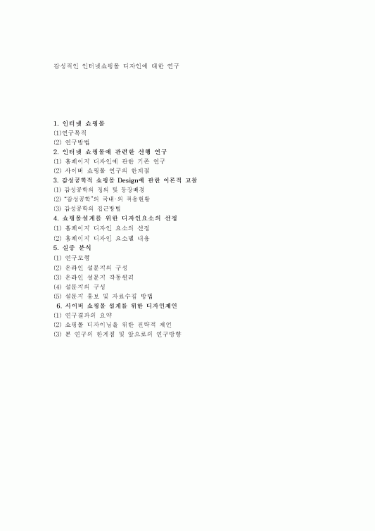 감성적인 인터넷쇼핑몰 디자인에 대한 연구( 감성공학 홈페이지)