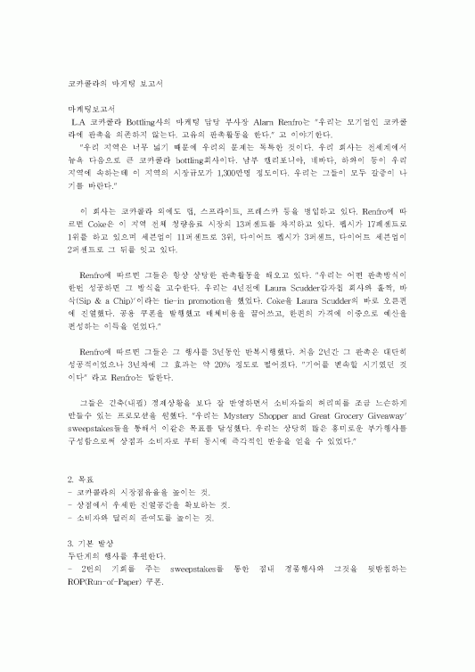 코카콜라의 마게팅 보고서