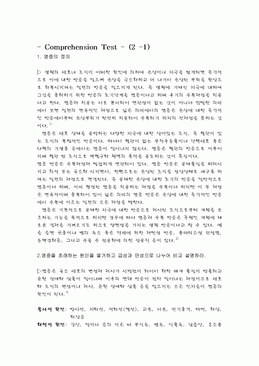 Comprehension Test 염증