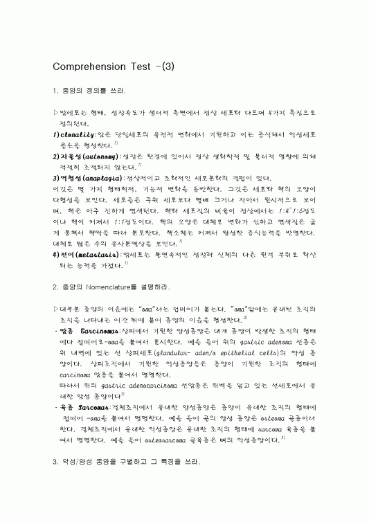 Comprehension Test -(3) 종양