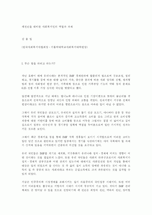 새천년을 대비한 사회복지인의 역할과 과제
