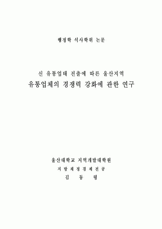 신 유통업태 진출에 따른 울산지역 유통업체의 경쟁력 강화에 관한 연구