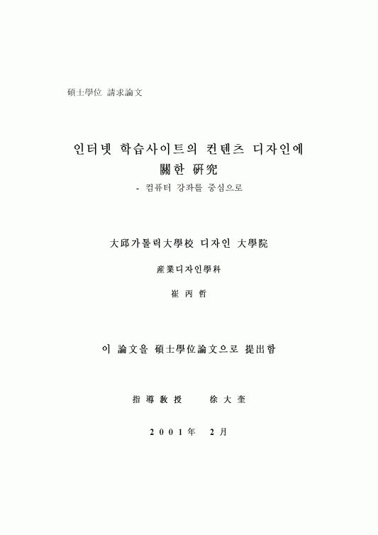 인터넷 학습사이트의 컨텐츠 디자인에 關한 硏究