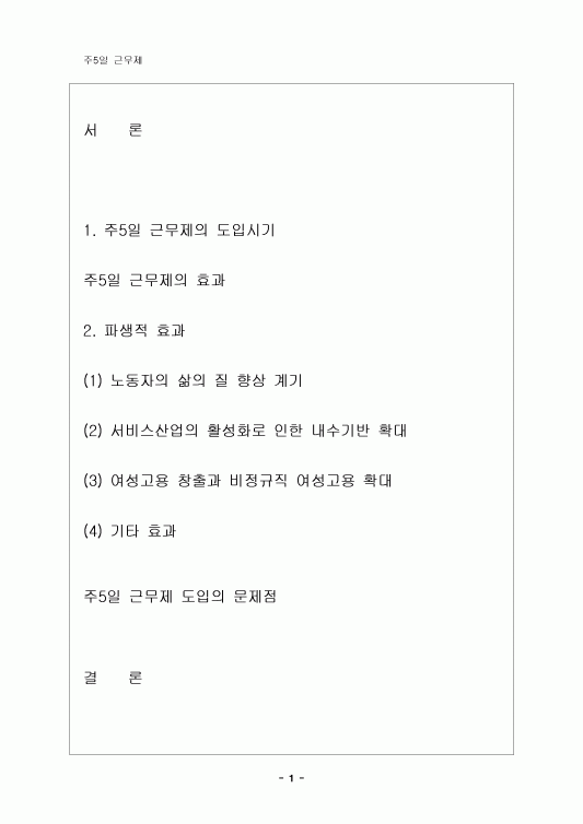 주5일 근무제 레포트 자료