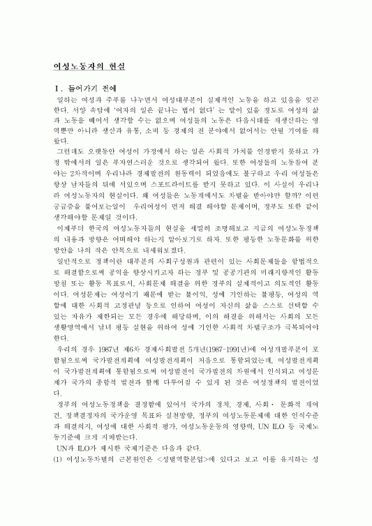 여성노동자의 현실