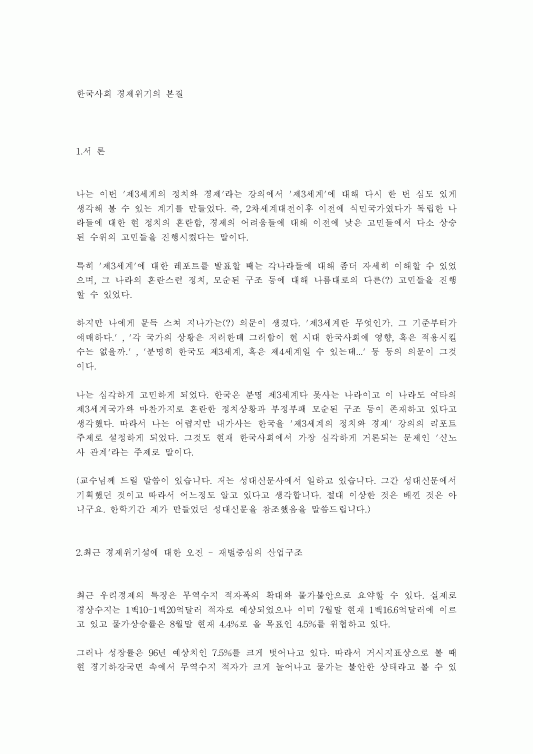 한국사회 경제위기의 본질
