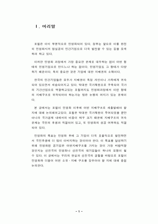 포항종합제철(주)의 민영화와 소유 지배 구조의 발전 방향