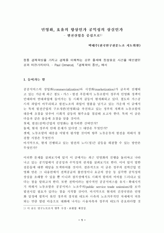 민영화, 효율의 향상인가 공익성의 상실인가