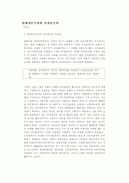 현대자본주의와 신자유주의