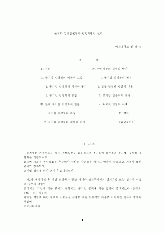 한국의 공기업현황과 민영화방안 연구