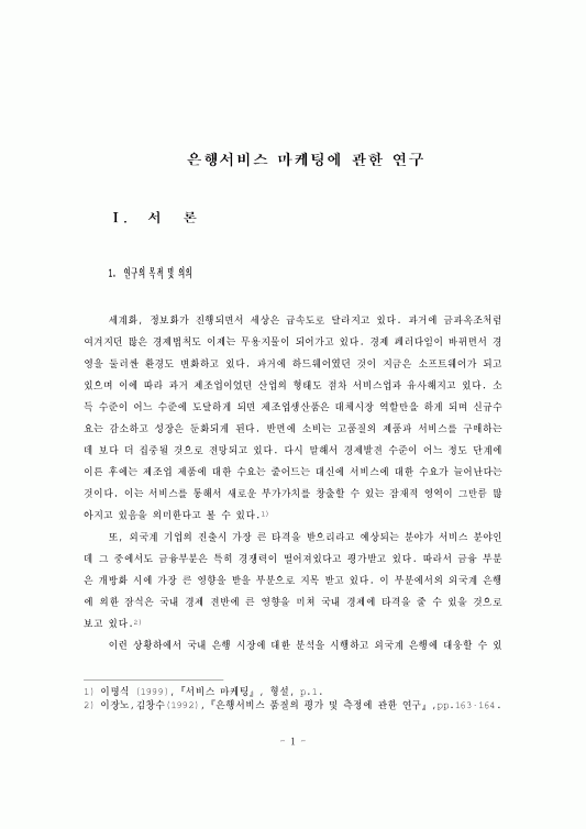 은행서비스 마케팅에 관한 연구