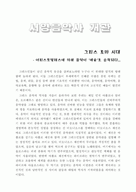 [음악] 서양 음악사 개관