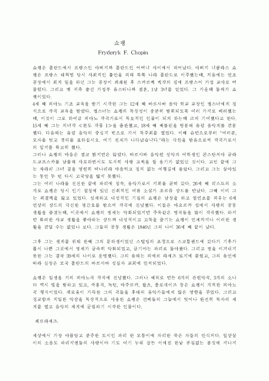 [음악] 쇼팽에 관하여..