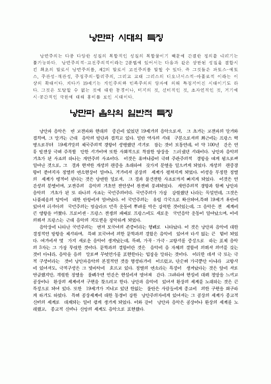 [음악] 음악의 이해. 낭만파