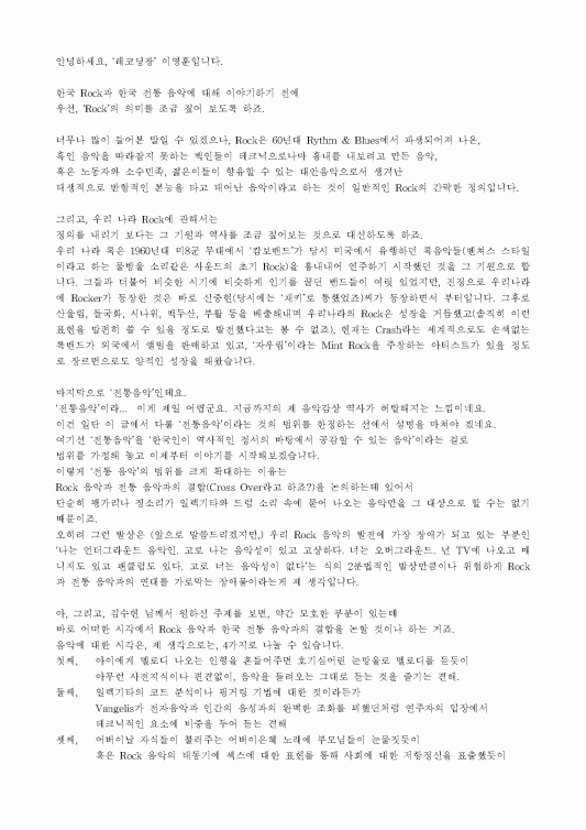 [음악] 한국 Rock과 한국 전통 음악