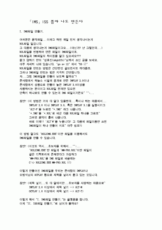 [음악] IMS,ISS 만드는 설명