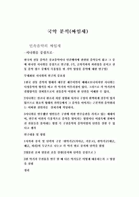 [음악]국악분석(짜임새)