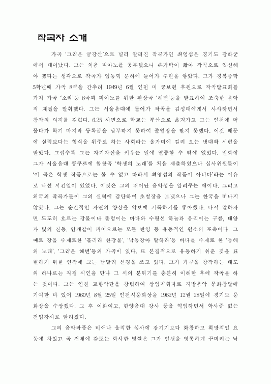 [음악의 이해]그리운 금강산의 작가소개