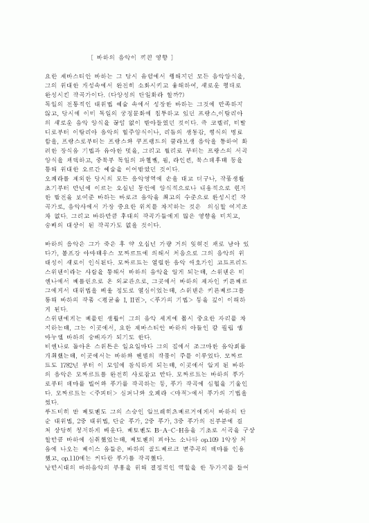 [예체능] 바하의 음악이 끼친 영향