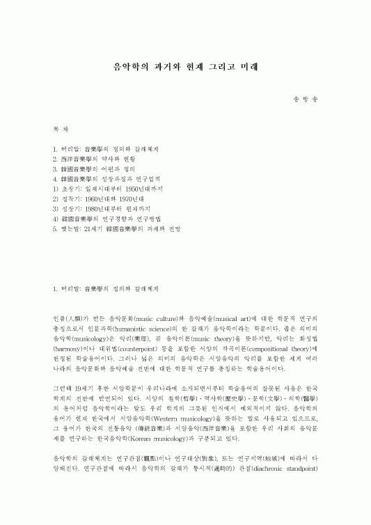 음악학의 과거와 현재 그리고 미래