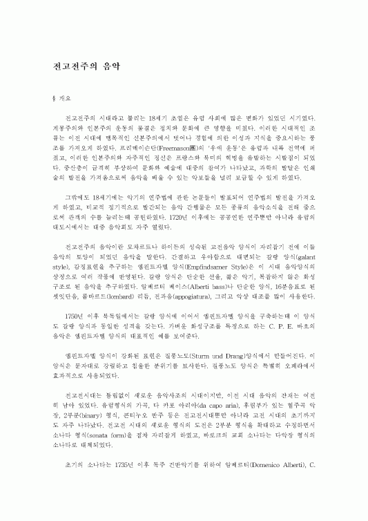 전고전주의 음악