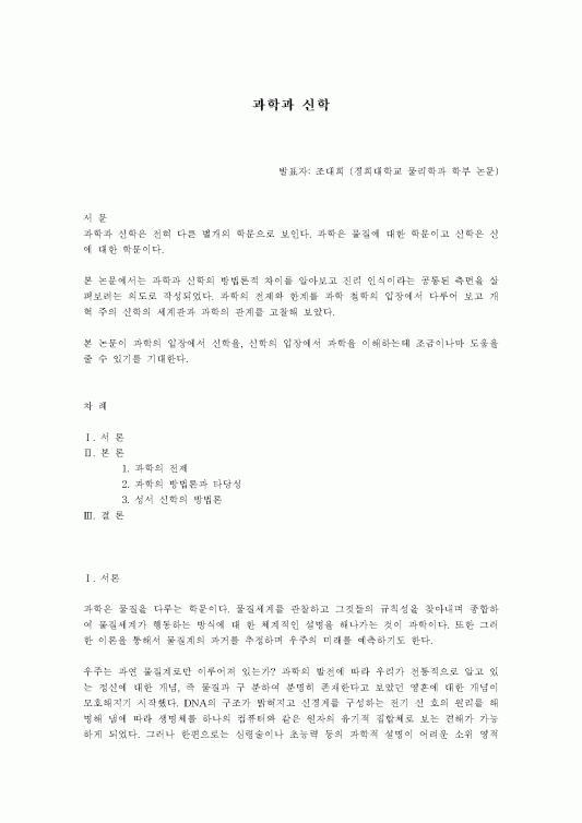 [인문과학] 과학과 신학