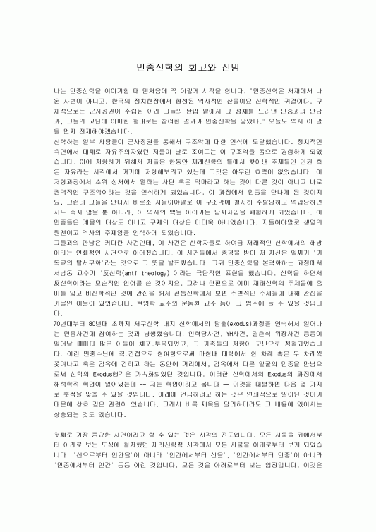 민중신학의 회고와 전망