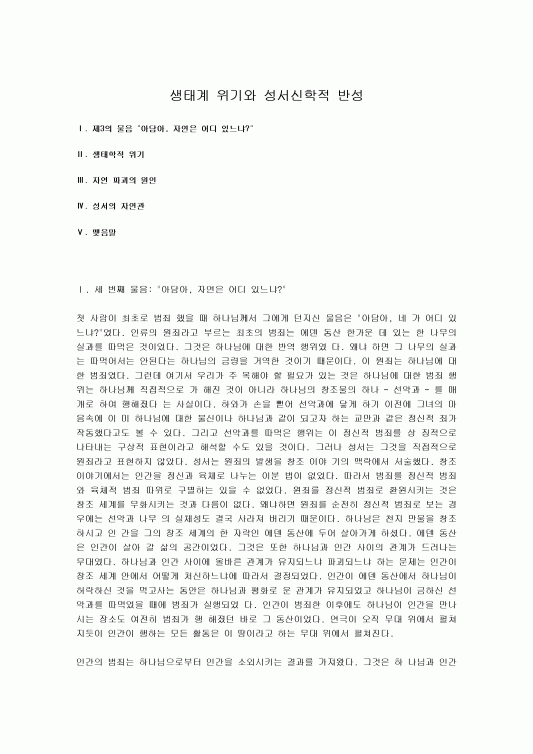 생태계 위기와 성서신학적 반성
