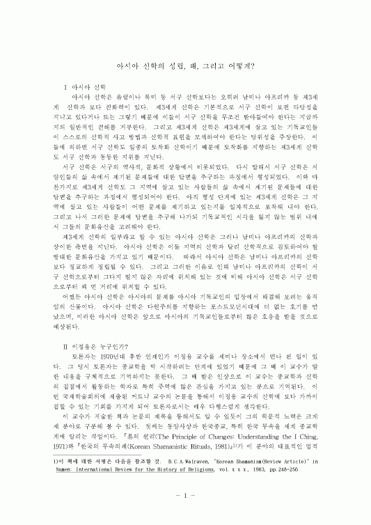 아시아 신학의 성립, 왜, 그리고 어떻게