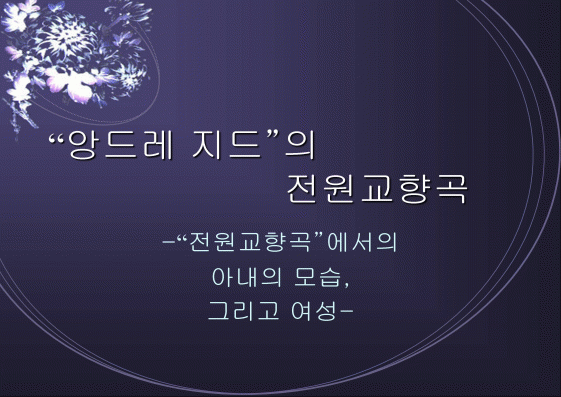 앙드레 지드의 전원교향곡구함