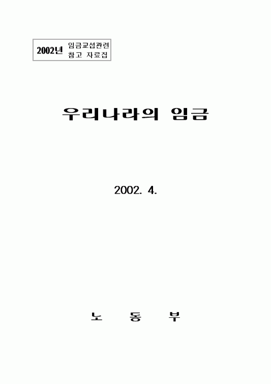 우리나라의 임금(2002년 임금교섭 자료)