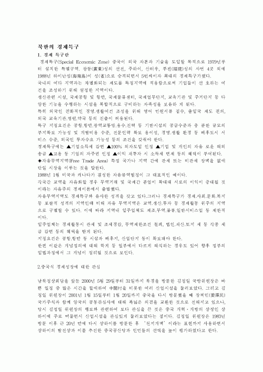 북한의 경제 특구에 대하여