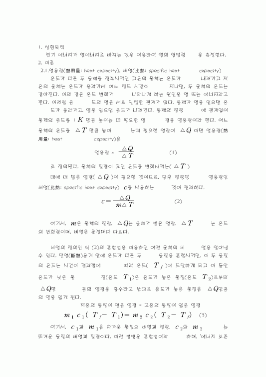 전기 에너지가 열에너지로 바뀌는 것을 이용 열의 일당량 측정 실험