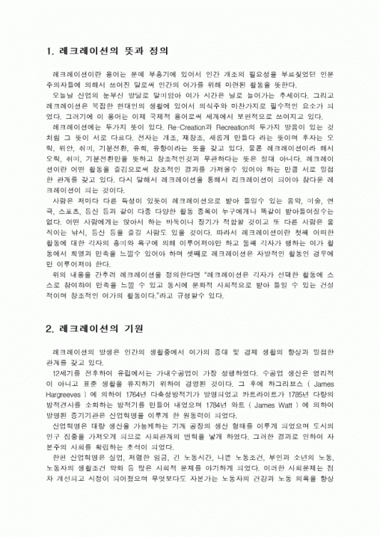 레크레이션의 뜻과 정의