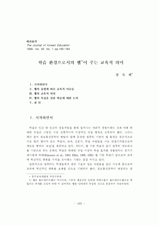 학습환경으로서의 웹이 주는 교육적 의미(온라인교육)