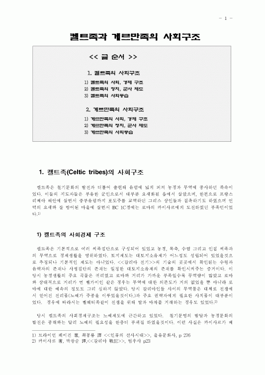 [사회과학] 켈트족과 게르만족의 사회구조