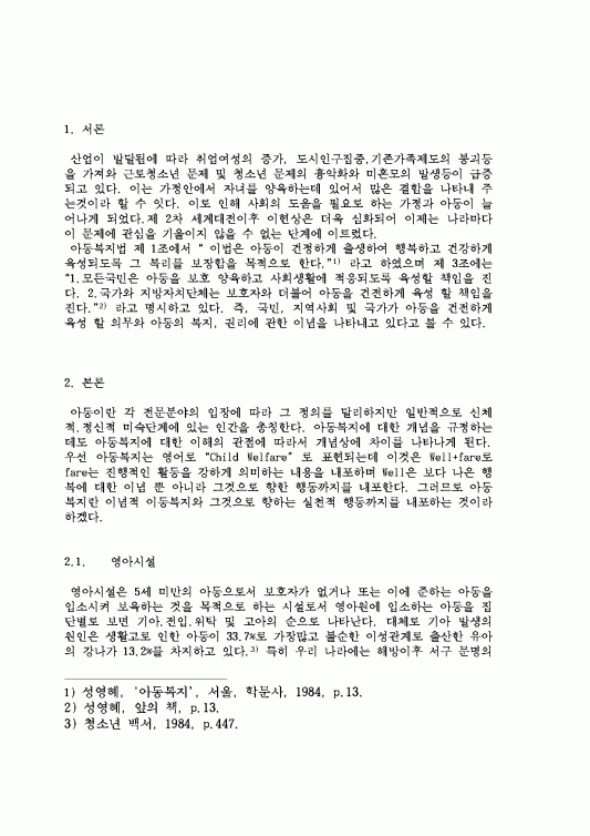 아동복지 (영아시설, 육아시설, 심신 장애자 시설)