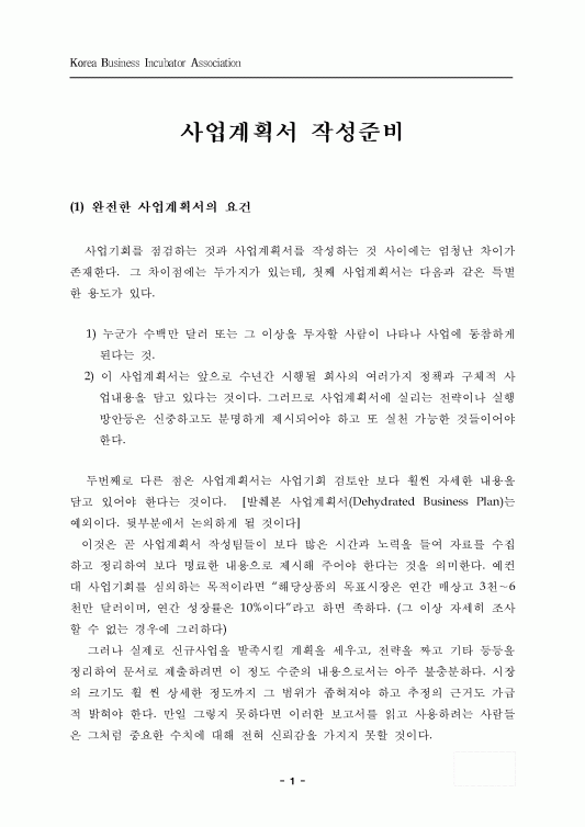사업계획서 작성준비