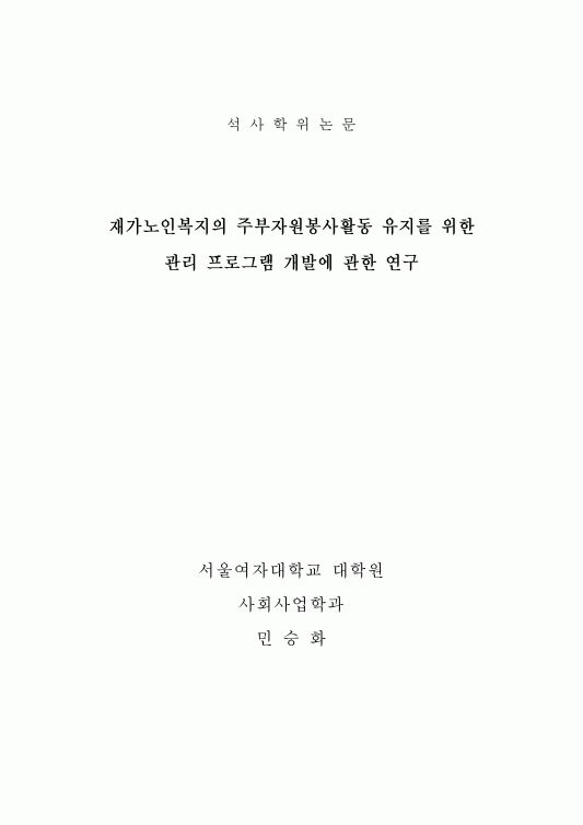 재가노인복지의 주부자원봉사활동 유지를 위한 관리 프로그램 개발에 관한 연
