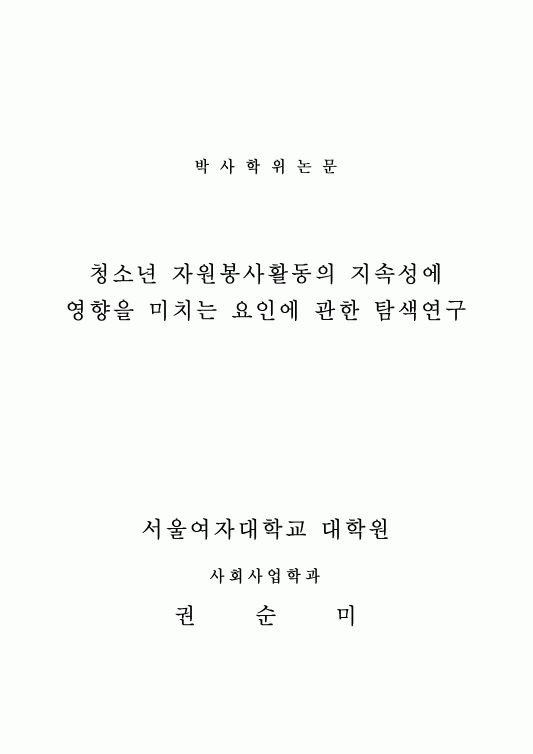 청소년 자원봉사활동의 지속성에 영향을 미치는 요인에 관한 탐색연구