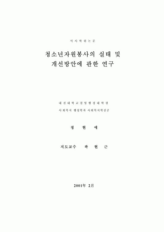 청소년자원봉사의 실태 및 개선방안에 관한 연구