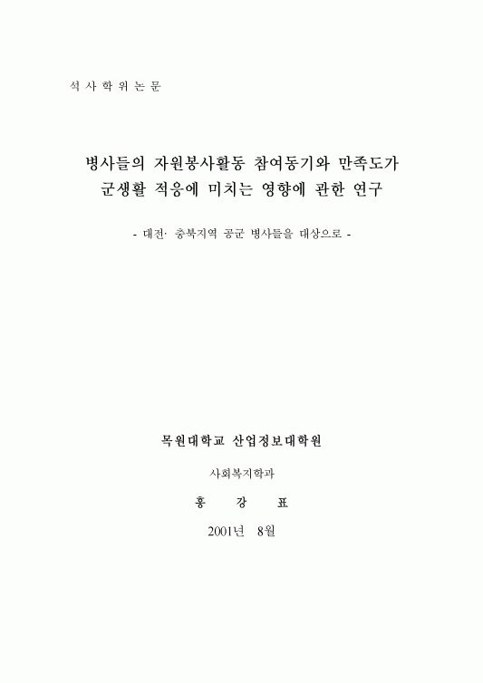 병사들의 자원봉사활동 참여동기와 만족도가 군생활 적응에 미치는 영향에 관