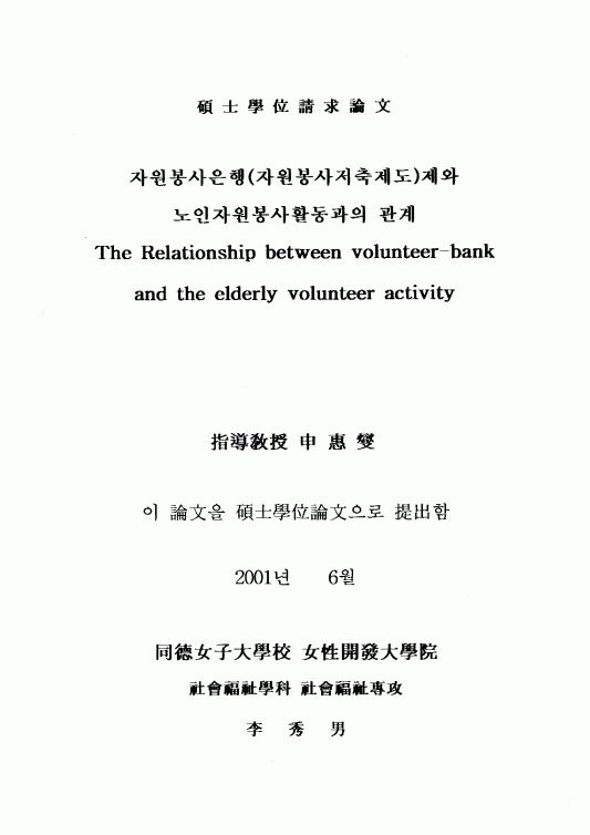 자원봉사은행(자원봉사저축제도)제와 노인자원봉사활동과의 관계